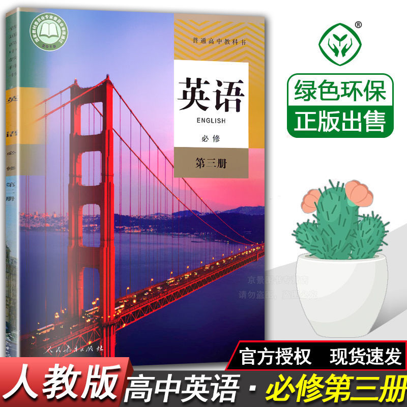 正规高中英语选择性必修册必修1册人教版高二教材课本书全套 高中英语必修第3册【人教版】