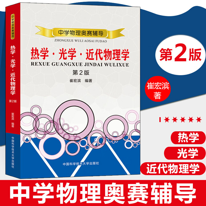 中学奥林匹克竞赛物理教程力学电磁学热学套装直击高中竞赛系统全面内容丰富教学参考程稼夫奥林匹克竞赛教程 物理竞赛教程 热学光学 高中通用