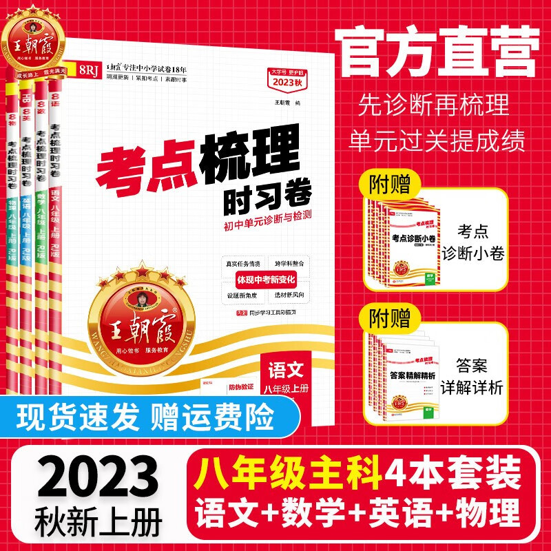 【上册现货】王朝霞考点梳理时习卷八年级上册语文数学英语物理政史地生人教版北师版沪科版华师版冀教单本单元试卷测试2023新版 语文数学英语物理（人教版）4本套装