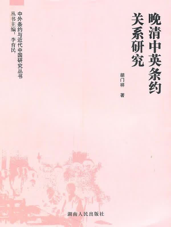 晚清中英条约关系研究 胡门祥 著