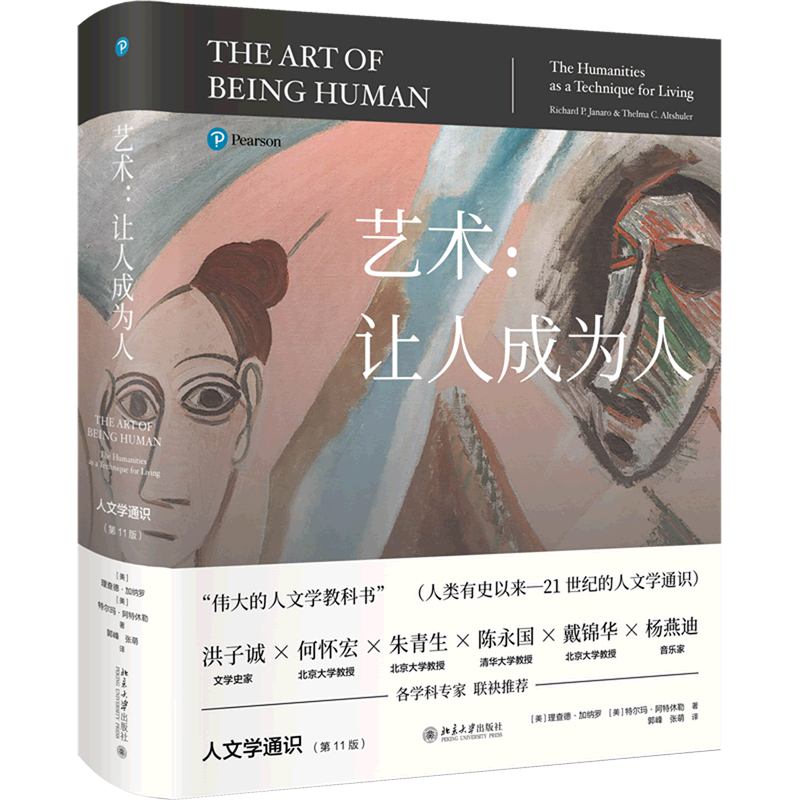 艺术--让人成为人(人文学通识第11版)(精)
