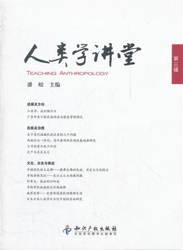 人类学讲堂 潘蛟主编【书】