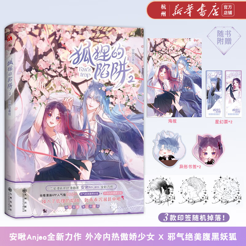 狐狸的陷阱2安啾 快看原创漫画恋爱题材 外冷内热傲娇少女 X 邪气绝美腹黑妖狐 国漫青春幻想都市校园学生原创人气作品