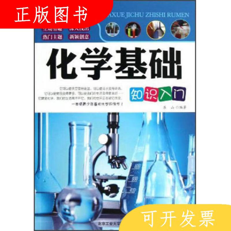 北京工业大学出版社苏山化学基础知识入门9787563933723