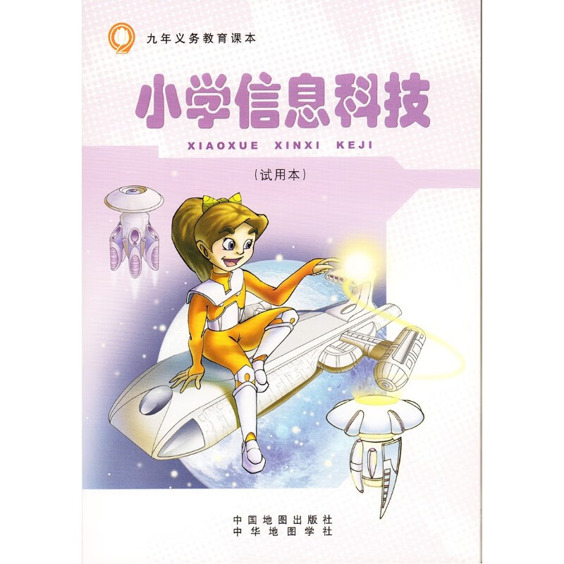 上海课本教材小学信息科技书3 三年级用 中国地图出版社 沪教版
