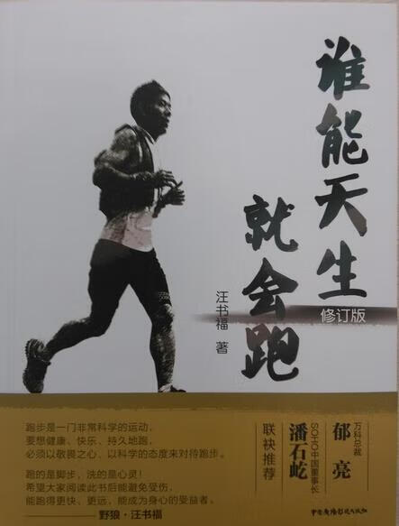 谁能天生就会跑 汪书福 9787504372666