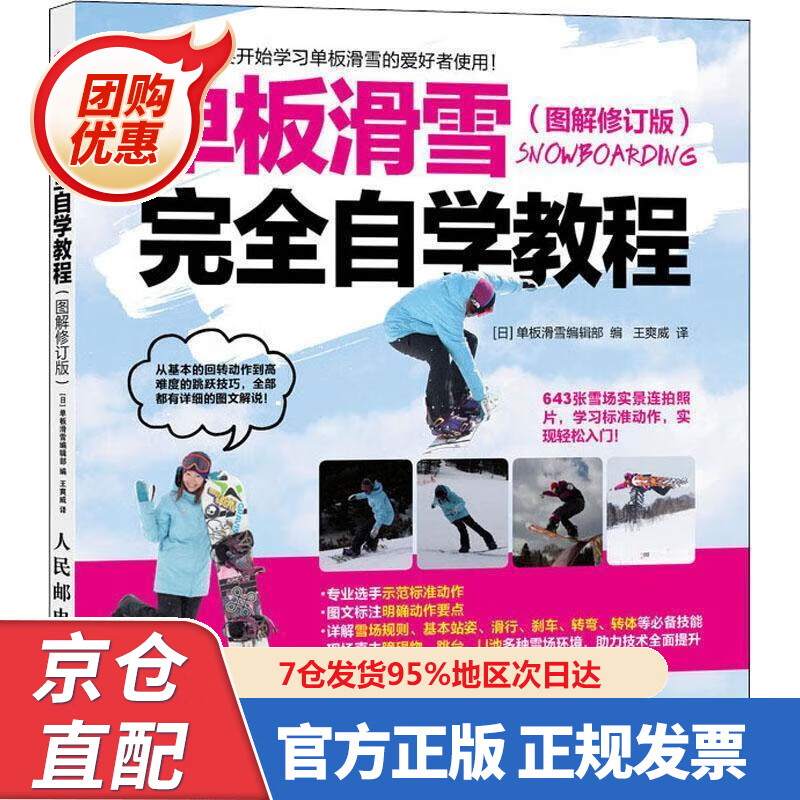 【新书】单板滑雪完全自学教程 图解修订版 9787550068 [日]单板滑雪编辑部 人民邮电出版社