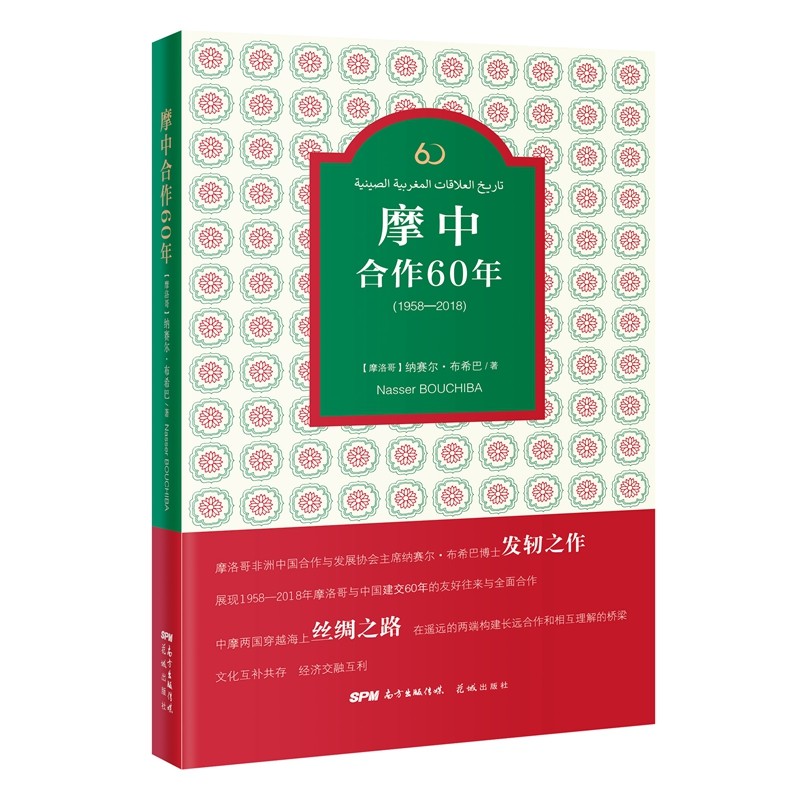 摩中合作60年（1958—2018）9787536094048
