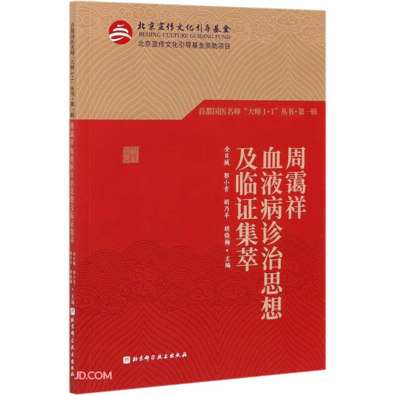 首都国医名师“大师1+1”丛书·第一辑·周霭祥血液病诊治思想及临证集萃