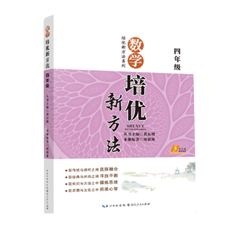 现货速发探究应用新思维三四五六年级数学奥数竞赛教辅书3456年级小学生必刷探究应用小升初黄东坡数学培优新 数学培优新方法 4年级 小学六年级