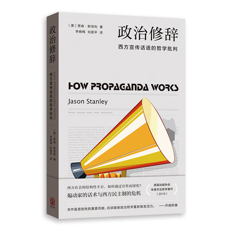 政治修辞——西方宣传话语的哲学批判