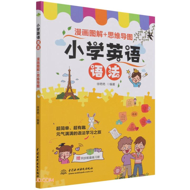 小学英语语法 漫画图解+思维导图 9787517099406