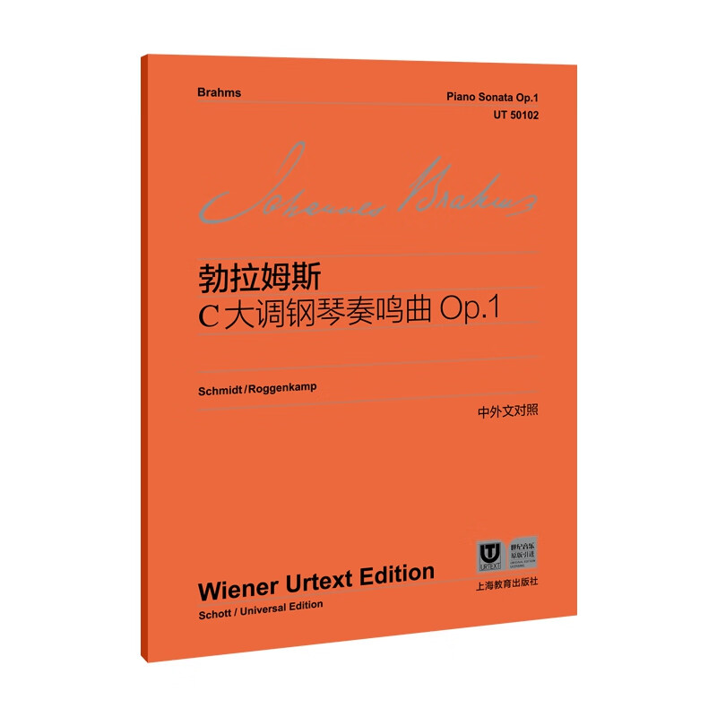 勃拉姆斯C大调钢琴奏鸣Op.1