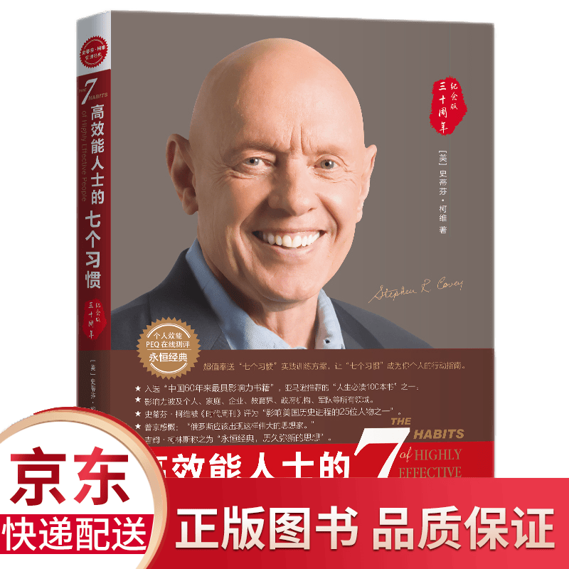 【单品】高效能人士的七个习惯（30周年纪念版）（全新增订版）