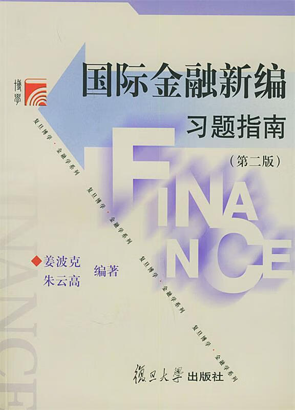 国际金融新编习题指南【好书，下单速发】