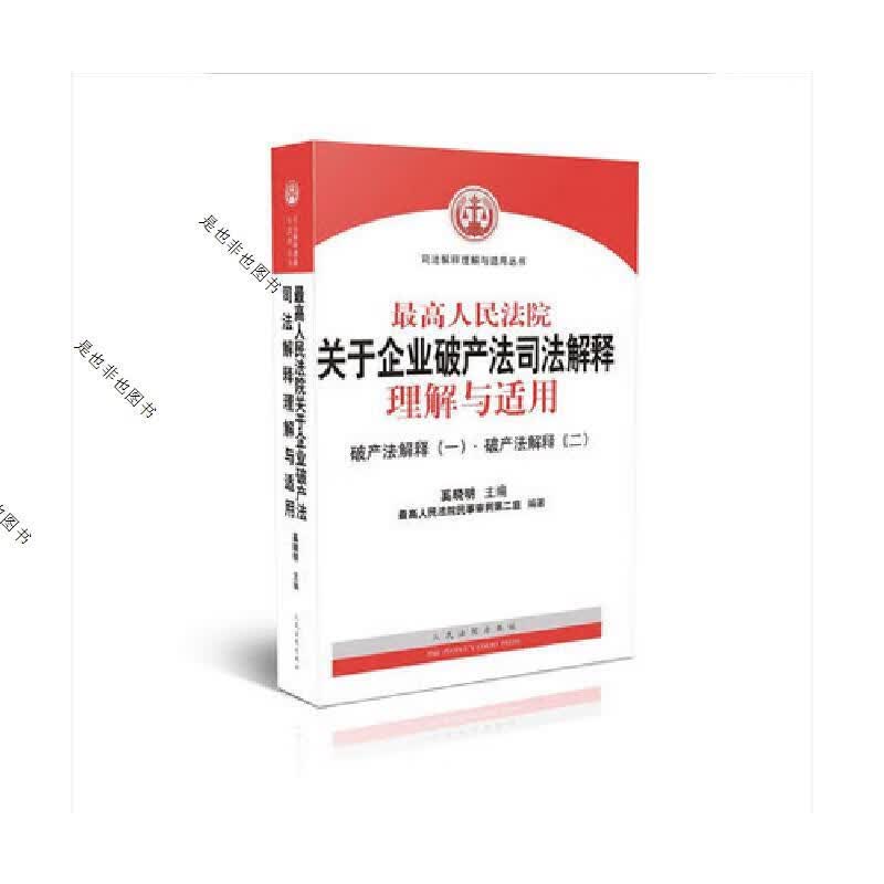 最高人民法院关于企业破产法司法解释理解与适用(一,二)