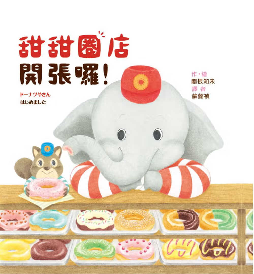 现货 关根知未 甜甜圈店开张咯！ 台版原版 刚好出版社 儿童故事绘本图画书 插图童书 3-8岁