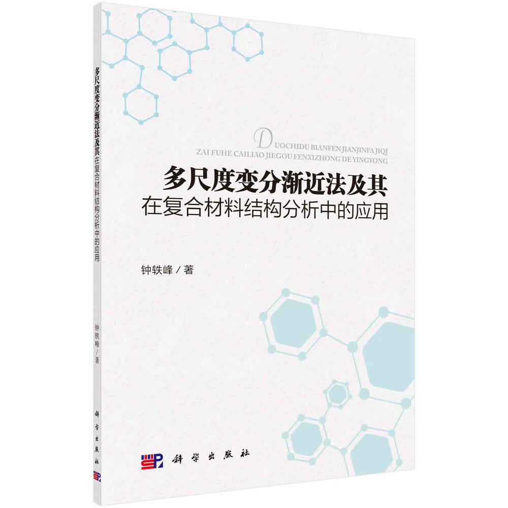 多尺度变分渐近法及其在复合材料结构分析中的应用/钟轶峰