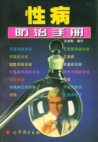 性病防治手册9787506229302