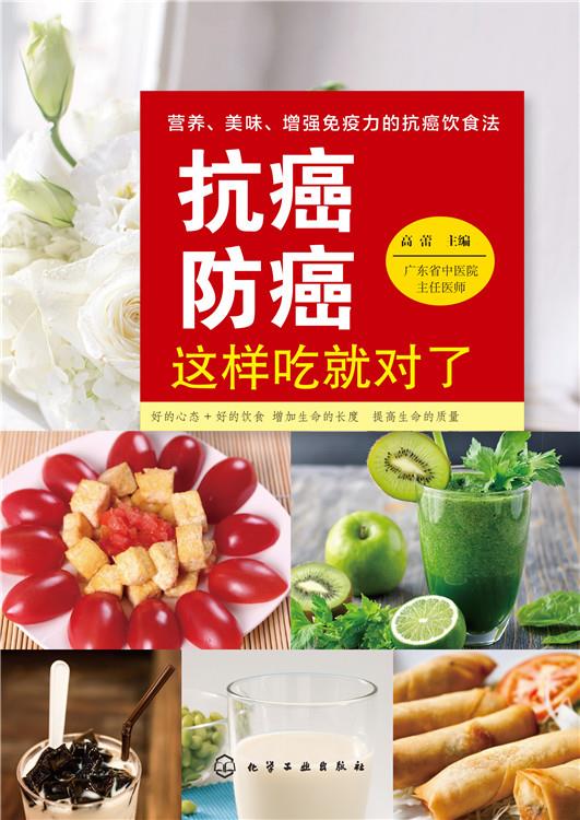 抗癌防癌这样吃就对了 高蕾 主编【书】