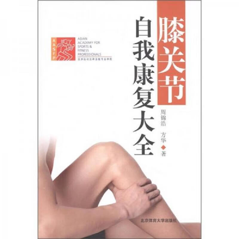 膝关节自我康复大全【带光盘】