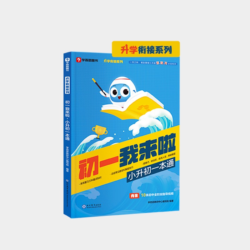 学而思 初一我来啦小升初一本通 小升初升学衔接 复习预习全覆盖 小学六年升初一 以学而思培优小升初讲义为蓝本编写