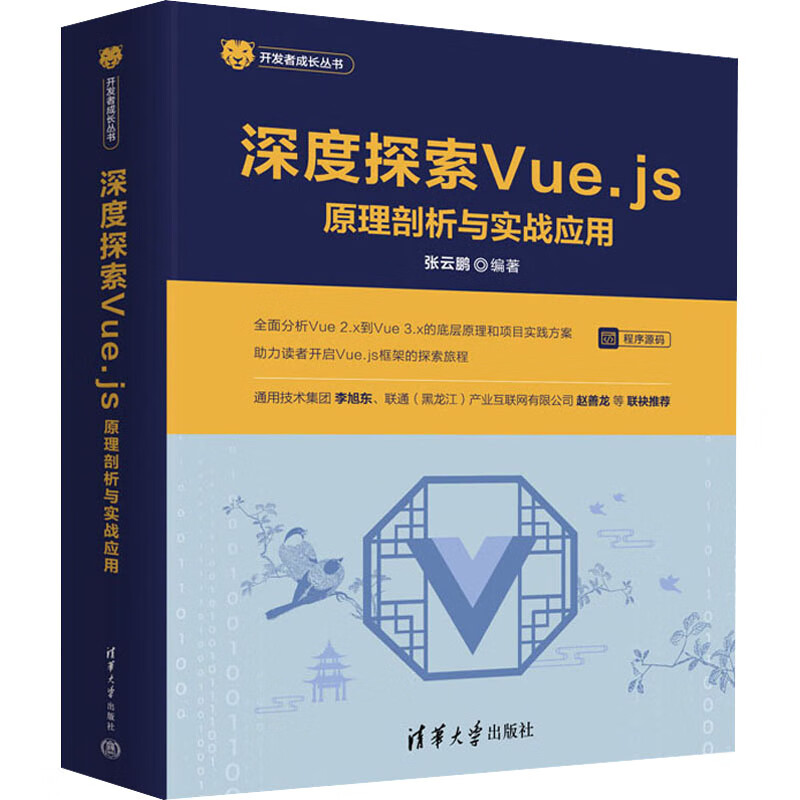 深度探索Vue.js 原理剖析与实战应用 图书