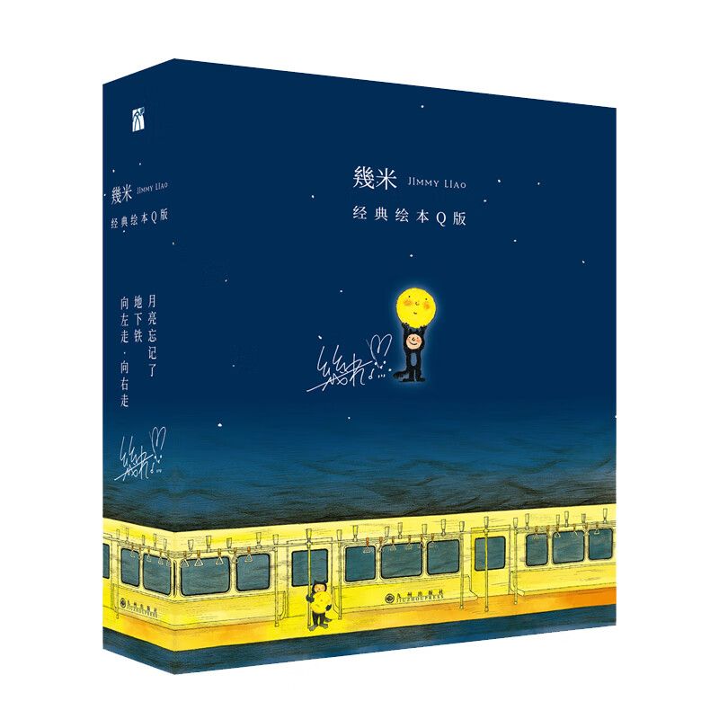 几米经典绘本Q版 幾米创作20周年珍藏版
