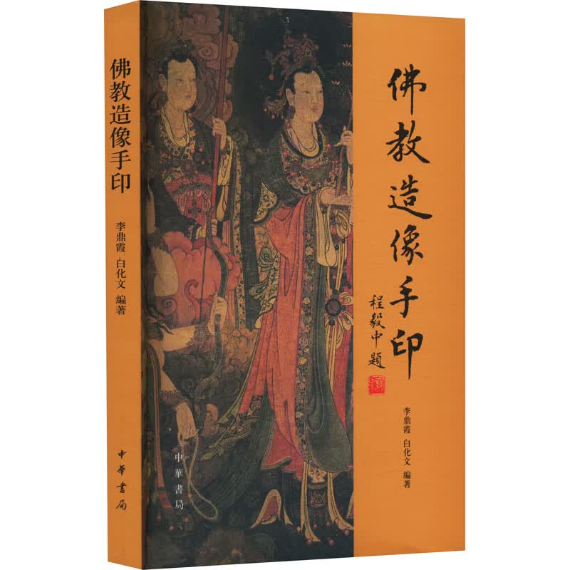 佛教造像手印 图书