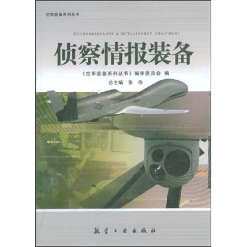 装备系列丛书-侦察情报装备 《空军装备系列丛书》编审委员会编 9787802432352