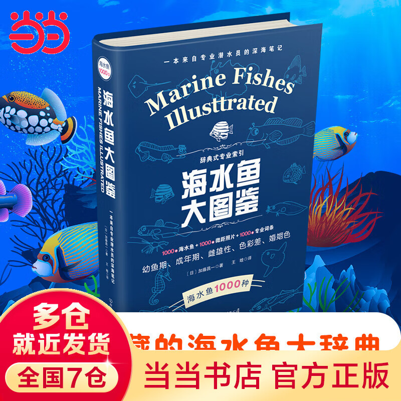 当当海水鱼大图鉴