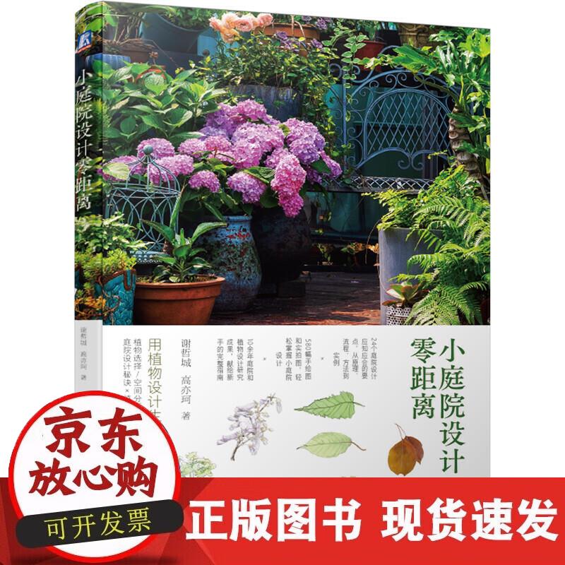 小庭院设计零距离 谢哲城,高亦珂 9787111662822