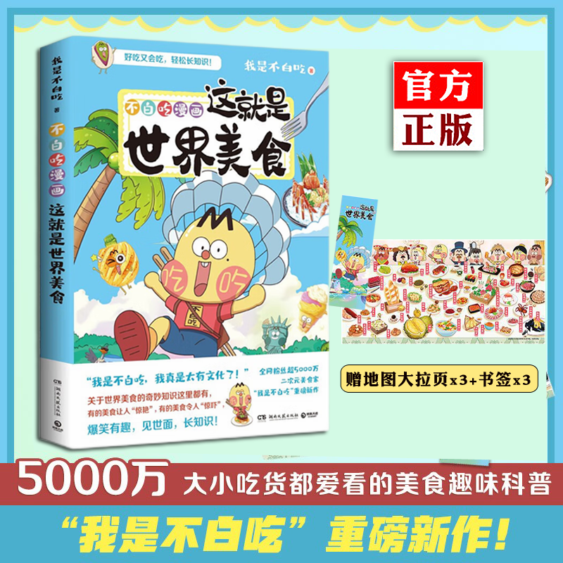 7册自选 不白吃话山海经1-2-3 ，不白吃漫画美食的十万个为什么，这就是世界美食1-2 不白吃全套3册 4册 不白吃漫画这就是大中华美食 美食漫画家“我是不白吃”著 博集 不白吃系列全套全集 不