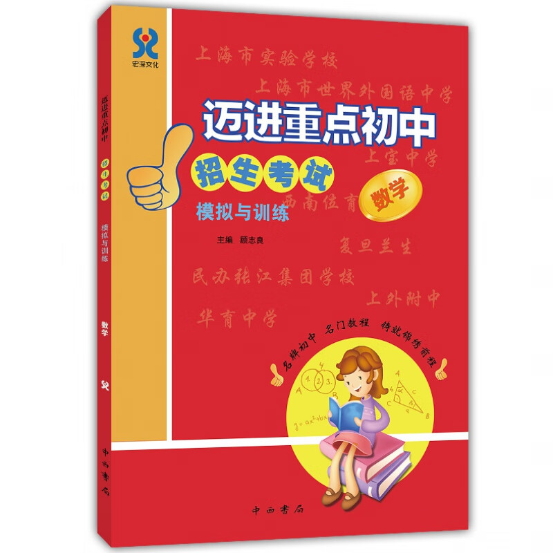 迈进重点初中招生考试模拟与训练 数学 小升初总复习 含答案 中西书局 初中入学招生考试数学辅导