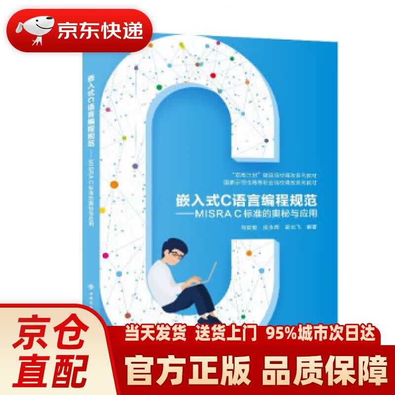 【新华】嵌入式C语言编程规范——MISRA C标准的奥秘与应用