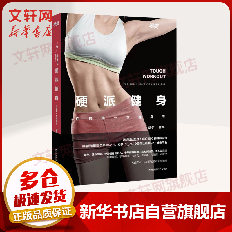 硬派健身 你的*本健身书