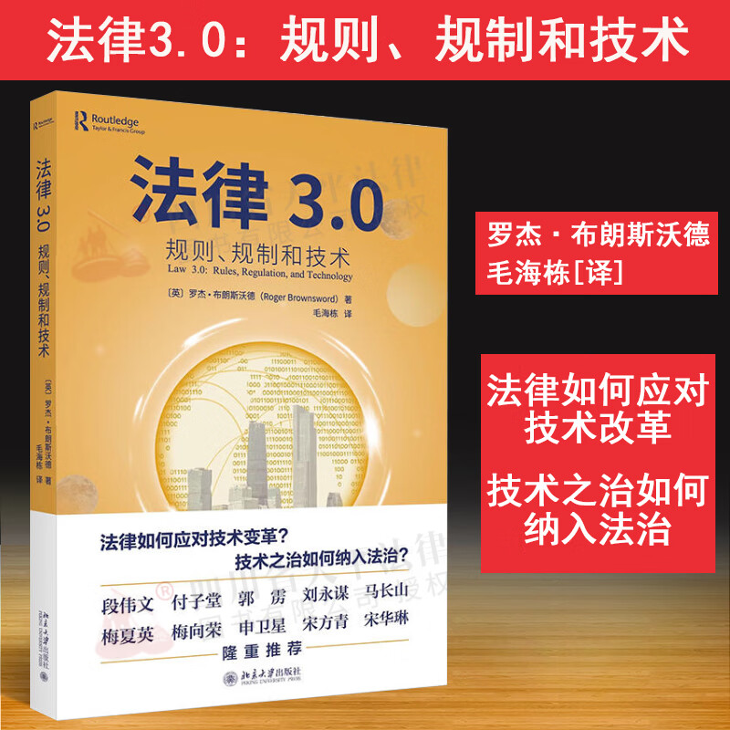 2023新书 法律3.0 规则 规制和技术 罗杰·布朗斯沃德 法律如何应对技术变革 技术之治如何纳入法治 北京大学