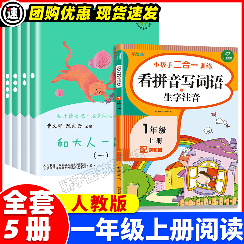 和大人一起读一年级上册必读小学生阅读课外书曹文轩老师推荐快乐读书吧彩图注音版4本1年级带拼音经典书目语 和大人一起读+看拼音写词语生字注音