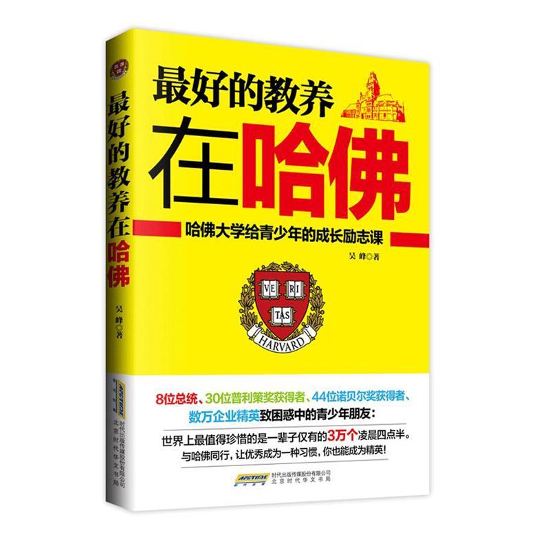 ！的教养在哈佛 吴峰 著 时代出版传媒出版社