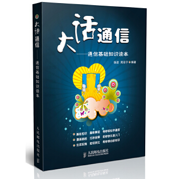 大话通信:通信基础知识读本