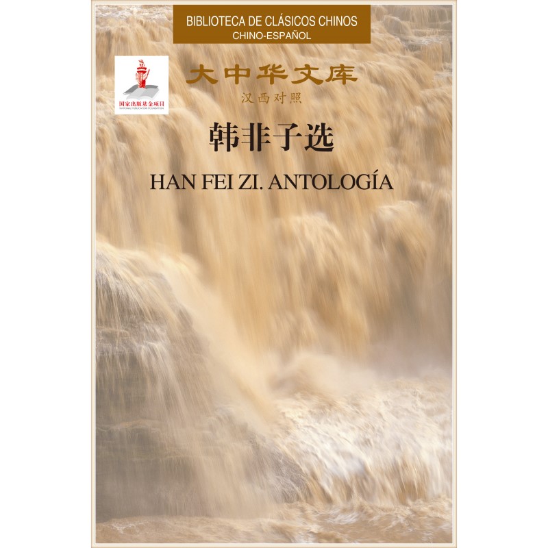 大中华文库-韩非子选（汉西对照）《现货速发》