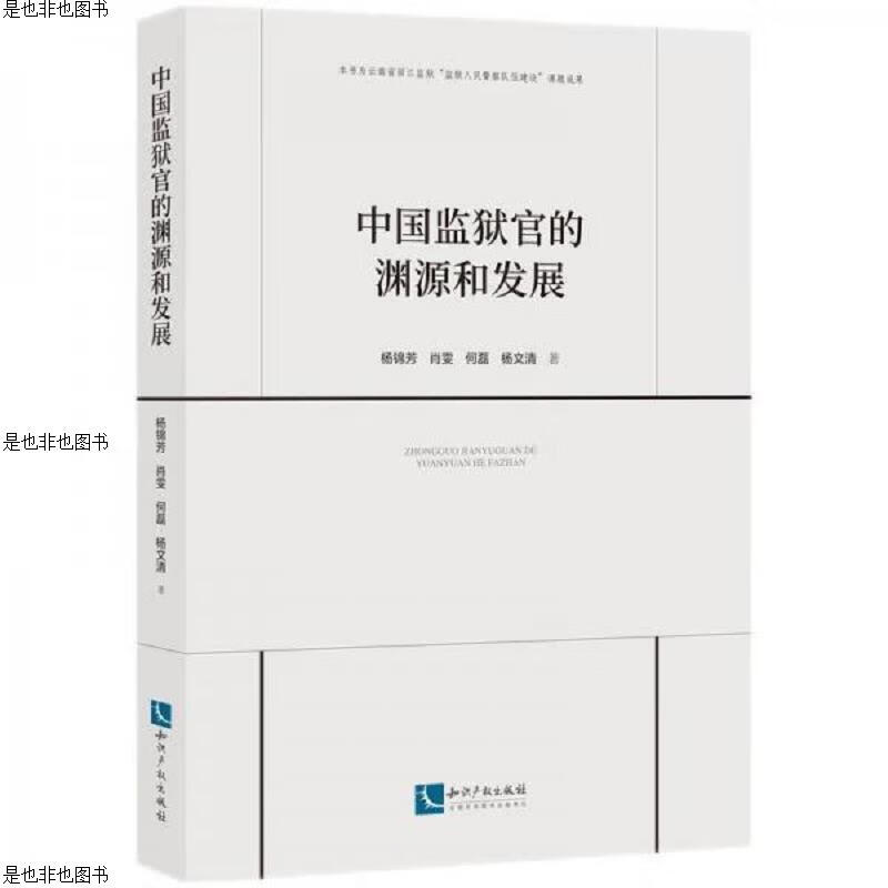 中国监狱官的渊源和发展