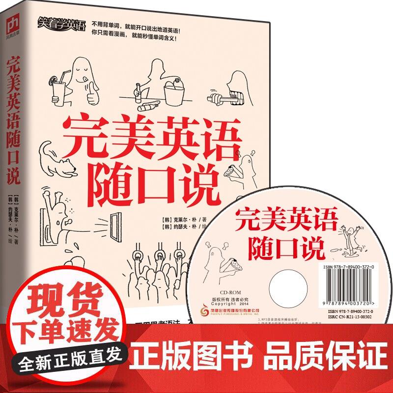 英语随口说 成人日常交际交流学习口语零基础入门自学书籍 英文口语对话书生活旅游英语商务用语初学速成