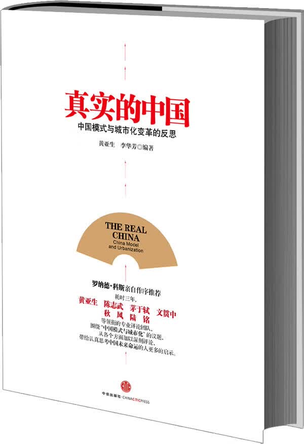 真实的中国：中国模式与城市化变革的反思 黄亚生