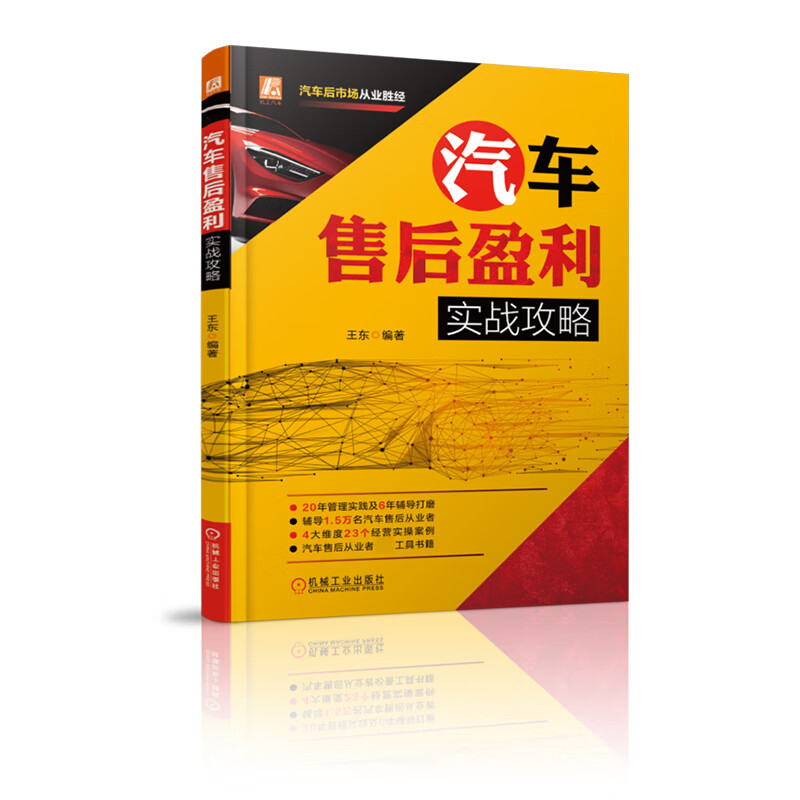 汽车售后盈利实战攻略 王东 汽车售后 盈利 实战攻略