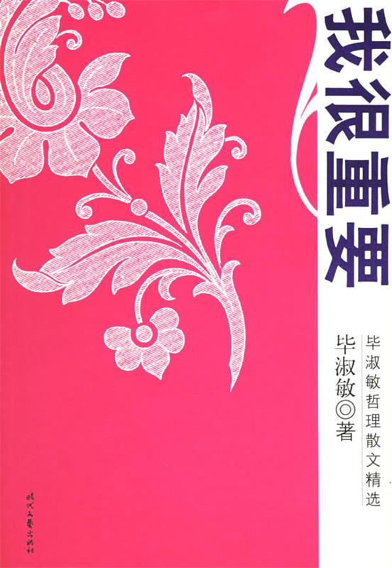 我很重要 毕淑敏 著【书】
