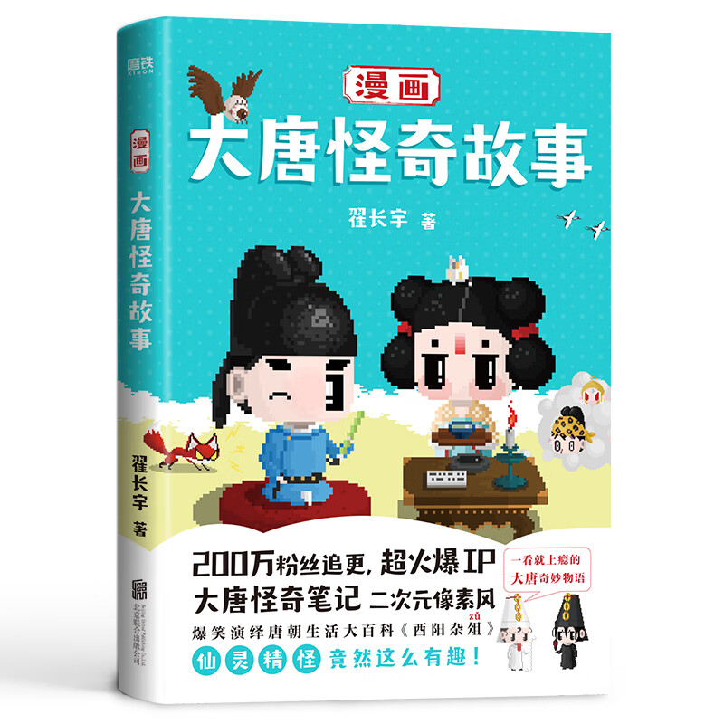 现货 漫画大唐怪奇故事 翟长宇著 200W粉丝追超火爆IP 爆笑演绎唐朝生活大百科《酉阳砸俎》