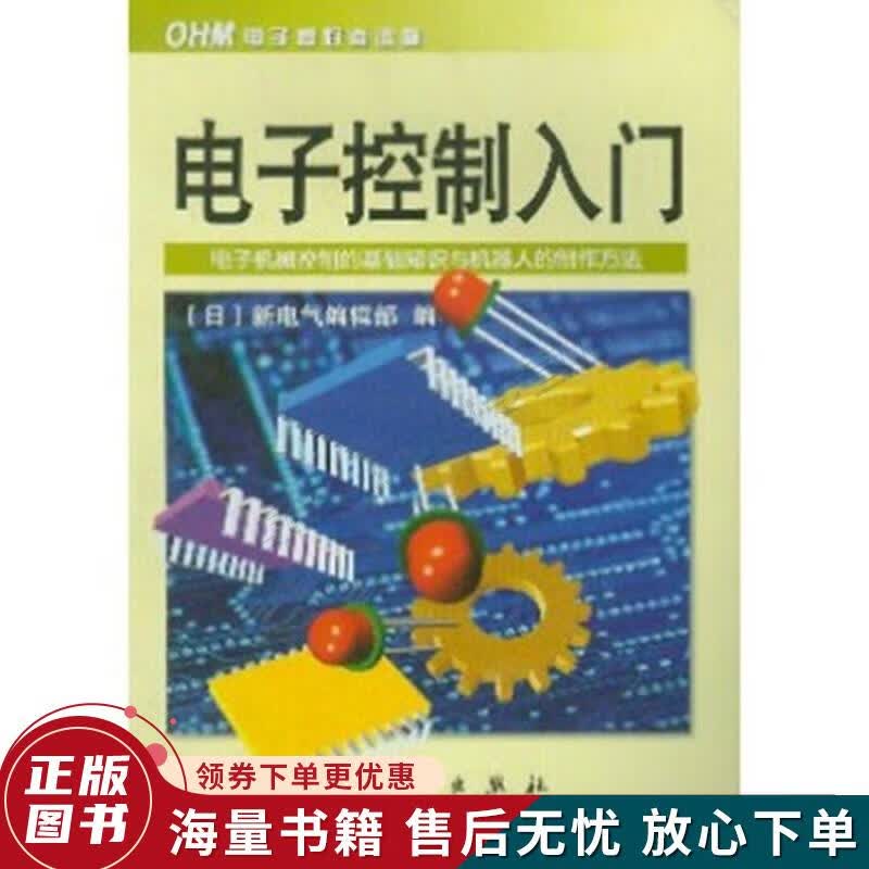 电子控制入门