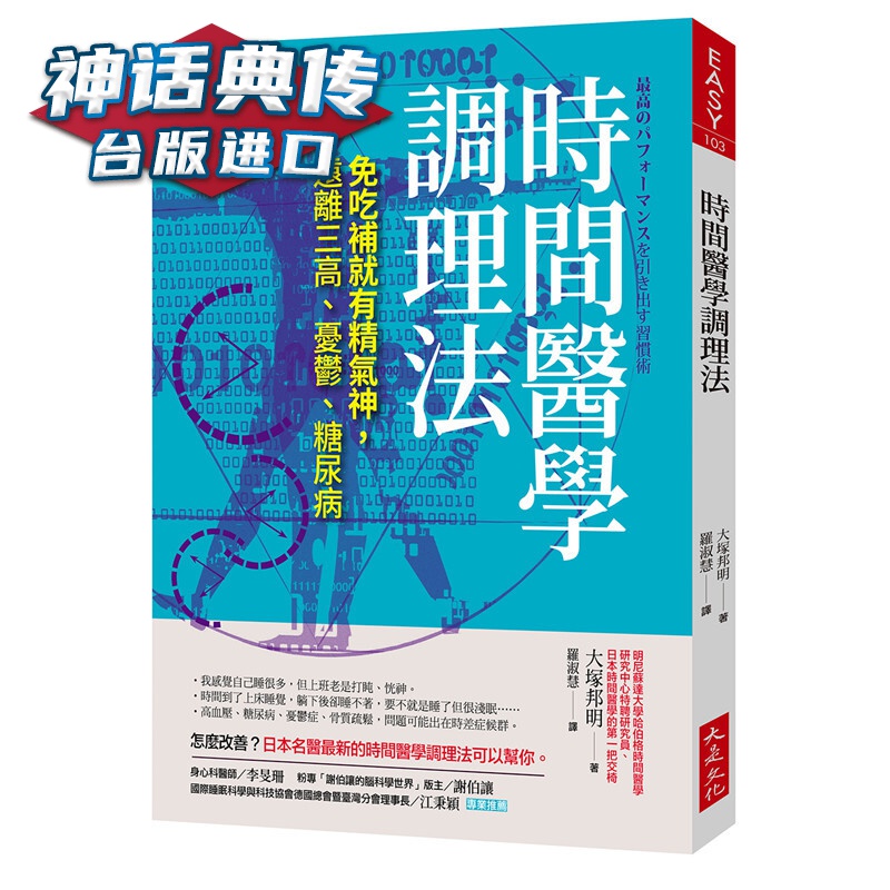 时间医学调理法 免吃补就有精气神，远离三高、忧郁、糖尿病 大是书 大冢邦明 正原版 台版 进