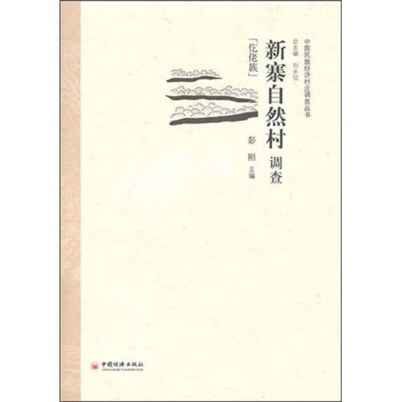 新寨自然村调查【好书】